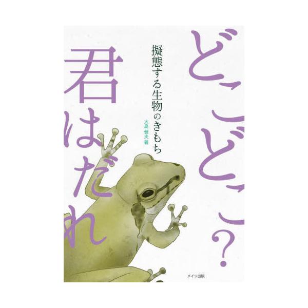 【発売日：2025年07月13日】大島健夫/著/擬態する生物のきもち、メディア：BOOK、発売日：2025/07、重量：340g、商品コード：NEOBK-3113535、JANコード/ISBNコード：9784780430653