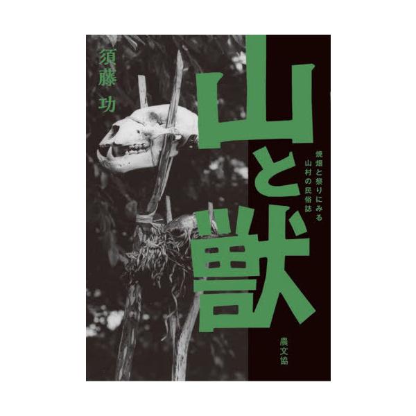 【発売日：2025年07月12日】須藤功/著/山と獣 焼畑と祭りにみる山村の民俗誌、メディア：BOOK、発売日：2025/07、重量：519g、商品コード：NEOBK-3113537、JANコード/ISBNコード：9784540251092