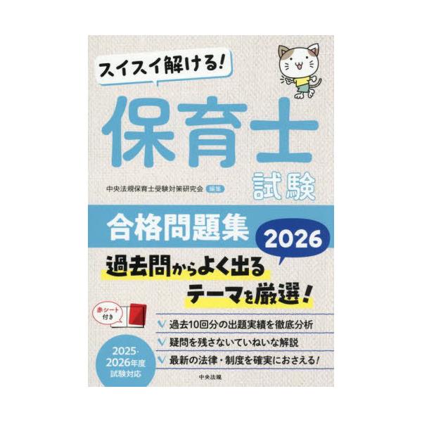 【発売日：2025年07月13日】中央法規保育士受験対策研究会/編集/スイスイ解ける!保育士試験合格問題集 2026、メディア：BOOK、発売日：2025/07、重量：610g、商品コード：NEOBK-3113538、JANコード/ISBN...
