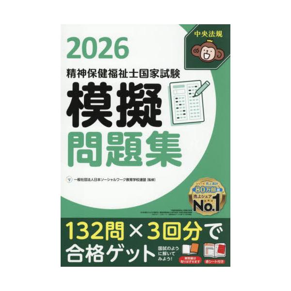 【発売日：2025年07月13日】日本ソーシャルワーク教育学校連盟/監修/精神保健福祉士国家試験模擬問題集 2026、メディア：BOOK、発売日：2025/07、重量：734g、商品コード：NEOBK-3113539、JANコード/ISBN...