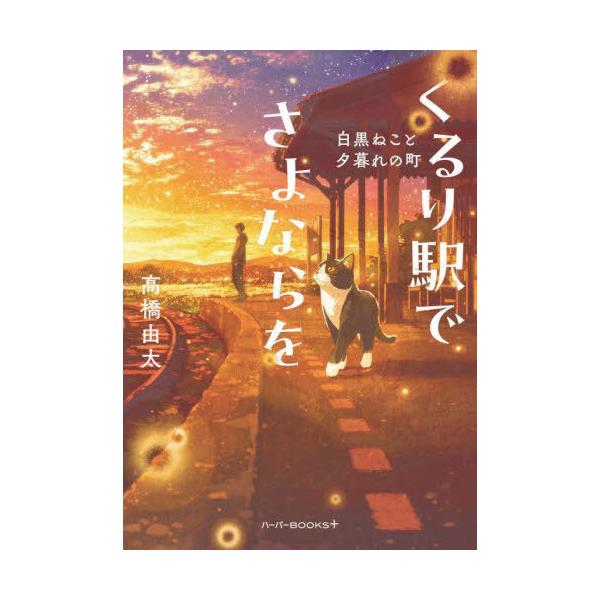【発売日：2025年07月13日】高橋由太/著/くるり駅でさよならを 白黒ねこと夕暮れの町 (ハーパーBOOKS+)、メディア：BOOK、発売日：2025/07、重量：250g、商品コード：NEOBK-3113542、JANコード/ISBN...