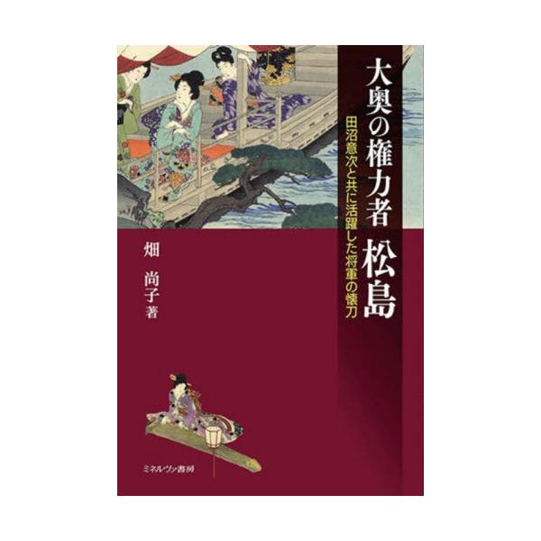 【発売日：2025年07月19日】畑尚子/著/大奥の権力者松島 田沼意次と共に活躍した将軍の懐刀、メディア：BOOK、発売日：2025/07、重量：450g、商品コード：NEOBK-3113543、JANコード/ISBNコード：978462...