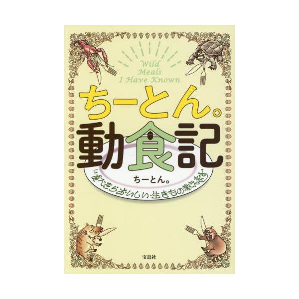 【発売日：2025年07月12日】ちーとん。/著/ちーとん。動食記 食べたらおいしい生きもの教えます、メディア：BOOK、発売日：2025/07、重量：236g、商品コード：NEOBK-3113546、JANコード/ISBNコード：9784...