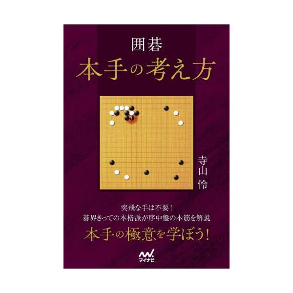 【発売日：2025年07月12日】寺山怜/著/囲碁本手の考え方 (マイナビ囲碁BOOKS)、メディア：BOOK、発売日：2025/07、重量：340g、商品コード：NEOBK-3113566、JANコード/ISBNコード：978483998...