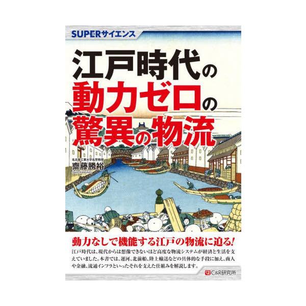 【発売日：2025年07月12日】齋藤勝裕/著/江戸時代の動力ゼロの驚異の物流 (SUPERサイエンス)、メディア：BOOK、発売日：2025/07、重量：450g、商品コード：NEOBK-3113568、JANコード/ISBNコード：97...