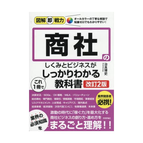 【発売日：2025年07月13日】治良博史/著/商社のしくみとビジネスがこれ1冊でしっかりわかる教科書 (図解即戦力)、メディア：BOOK、発売日：2025/07、重量：340g、商品コード：NEOBK-3113571、JANコード/ISB...