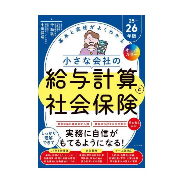 【発売日：2025年07月13日】今和弘/著 中川祥瑛/著/基本と実務がよくわかる小さな会社の給与計算と社会保険 オールカラー 25-26年版、メディア：BOOK、発売日：2025/07、重量：500g、商品コード：NEOBK-311357...