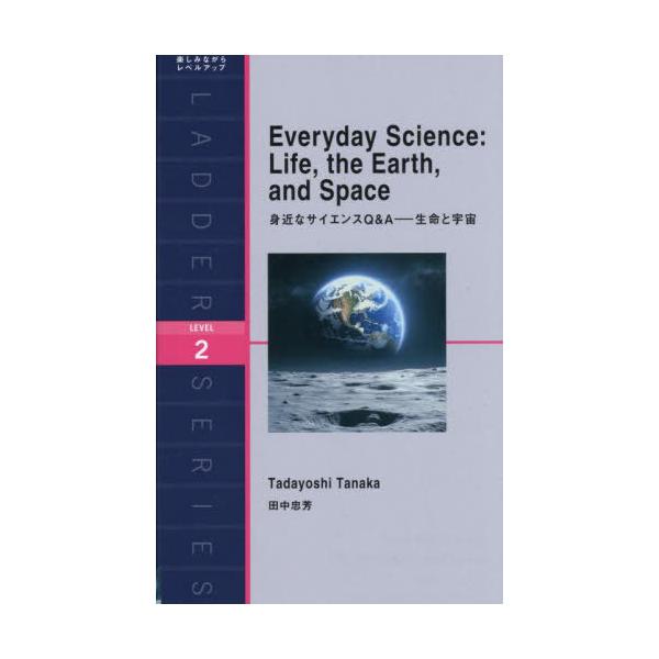 【発売日：2025年07月13日】TadayoshiTanaka/原著 EdJacob/〔訳〕/Everyday Science:Life the Earth and Space Level 2(1300‐word) (ラダーシリーズ)、メ...