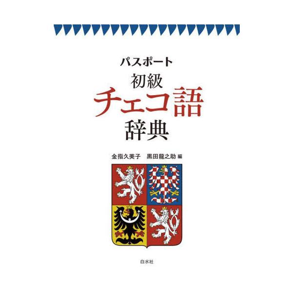 【発売日：2025年07月13日】金指久美子/編 黒田龍之助/編/パスポート初級チェコ語辞典、メディア：BOOK、発売日：2025/07、重量：1200g、商品コード：NEOBK-3113591、JANコード/ISBNコード：9784560...