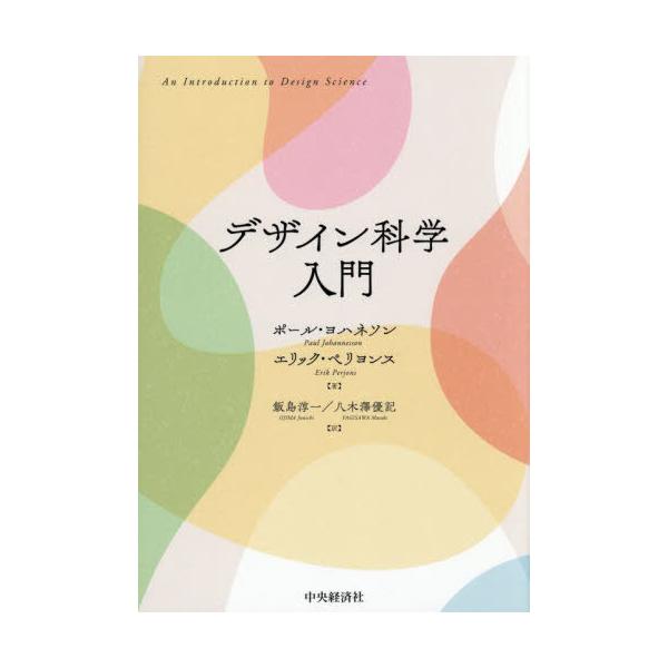 【発売日：2025年07月13日】ポール・ヨハネソン/著 エリック・ペリヨンス/著 飯島淳一/訳 八木澤優記/訳/デザイン科学入門 / 原タイトル:An Introduction to Design Science 原著第2版の翻訳、メディ...