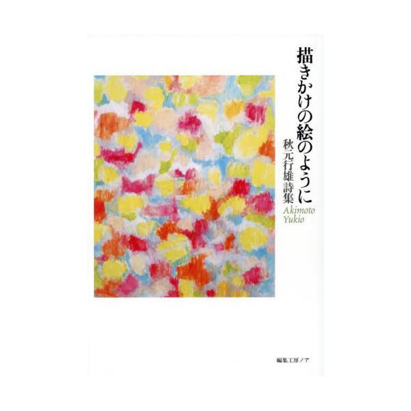 【発売日：2024年11月28日】秋元行雄/描きかけの絵のように、メディア：BOOK、発売日：2024/11、重量：340g、商品コード：NEOBK-3113602、JANコード/ISBNコード：9784892713934