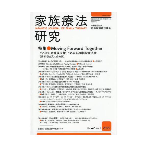 【発売日：2025年04月28日】日本家族療法学/家族療法研究 42-1、メディア：BOOK、発売日：2025/04、重量：470g、商品コード：NEOBK-3113604、JANコード/ISBNコード：9784772421072