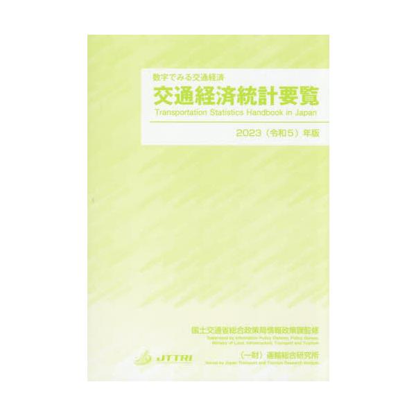 【発売日：2025年06月28日】国土交通省総合政策局情報政策課/監修/通経済統計要覧 2023 (数字でみる交通経済)、メディア：BOOK、発売日：2025/06、重量：450g、商品コード：NEOBK-3113605、JANコード/IS...
