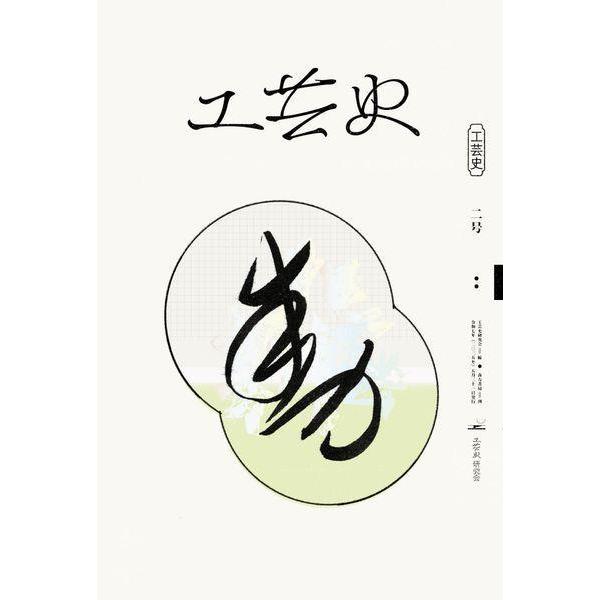 【発売日：2025年05月28日】工芸史研究会/工芸史 2、メディア：BOOK、発売日：2025/05、重量：540g、商品コード：NEOBK-3113609、JANコード/ISBNコード：9784911564011