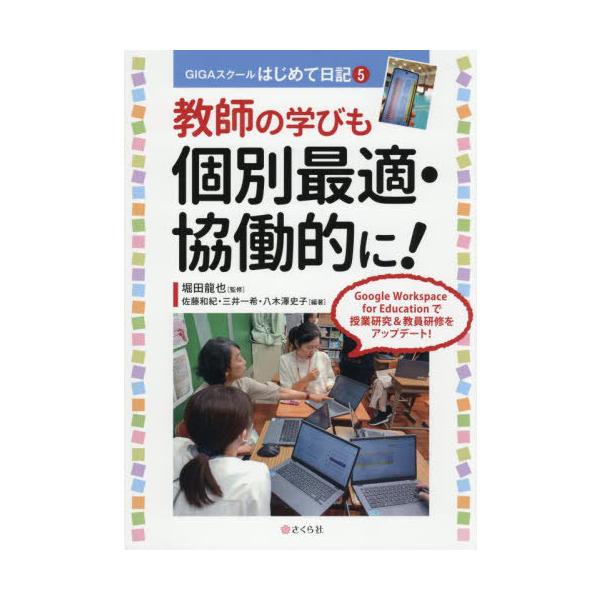 【発売日：2025年02月28日】堀田龍也佐藤和紀/教師の学びも個別最適・協働的に! (GIGAスクールはじめて日記)、メディア：BOOK、発売日：2025/02、重量：450g、商品コード：NEOBK-3113610、JANコード/ISB...