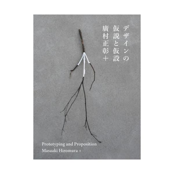 【発売日：2025年07月08日】廣村正彰+/著/デザインの仮説と仮設、メディア：BOOK、発売日：2025/07、重量：540g、商品コード：NEOBK-3113618、JANコード/ISBNコード：9784336077790