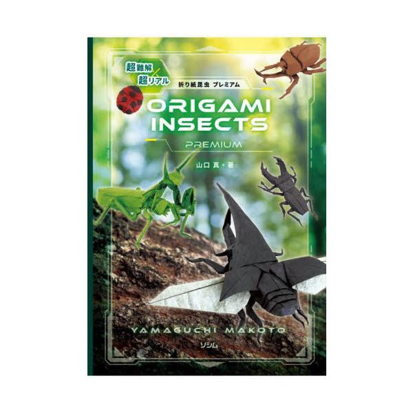【発売日：2025年07月13日】山口真/著/折り紙昆虫プレミアム 超難解×超リアル、メディア：BOOK、発売日：2025/07、重量：632g、商品コード：NEOBK-3113620、JANコード/ISBNコード：9784802615082