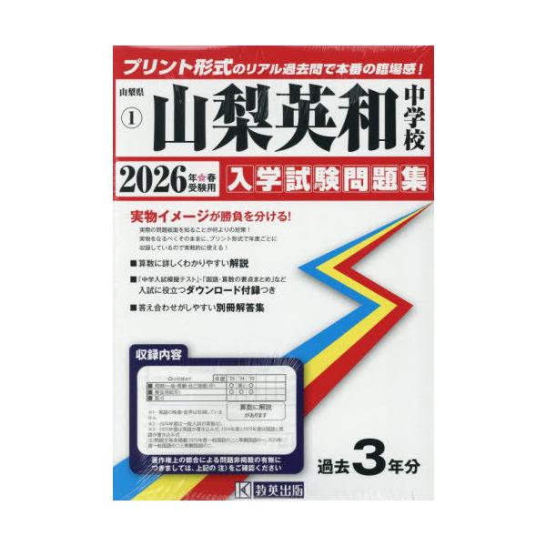 【発売日：2025年07月12日】教英出版/山梨英和中学校 入学試験問題集 2026年春受験用 プリント形式のリアル過去問で本番の臨場感! (山梨県 入学試験問題集 1)、メディア：BOOK、発売日：2025/07、重量：500g、商品コー...