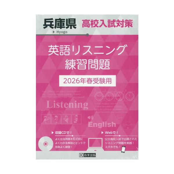 【発売日：2025年07月14日】教英出版/兵庫県高校入試対策 英語リスニング練習問題 2026年春受験用、メディア：BOOK、発売日：2025/07、重量：500g、商品コード：NEOBK-3113633、JANコード/ISBNコード：9...