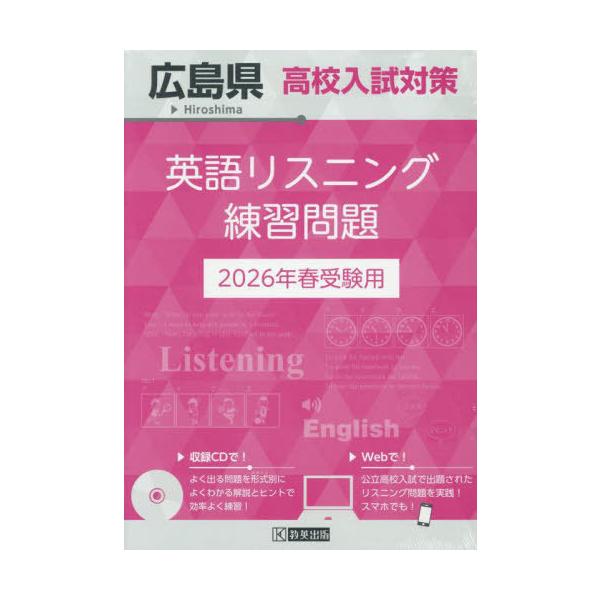【発売日：2025年07月10日】教英出版/広島県高校入試対策 英語リスニング練習問題 2026年春受験用、メディア：BOOK、発売日：2025/07、重量：500g、商品コード：NEOBK-3113634、JANコード/ISBNコード：9...