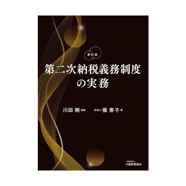 【発売日：2025年07月28日】橘素子/著/第二次納税義務制度の実務、メディア：BOOK、発売日：2025/07、重量：500g、商品コード：NEOBK-3113640、JANコード/ISBNコード：9784754733278