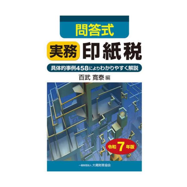 【発売日：2025年07月28日】百武寛泰/編/実務印紙税 問答式 令和7年版 具体的事例458によりわかりやすく解説、メディア：BOOK、発売日：2025/07、重量：500g、商品コード：NEOBK-3113641、JANコード/ISB...