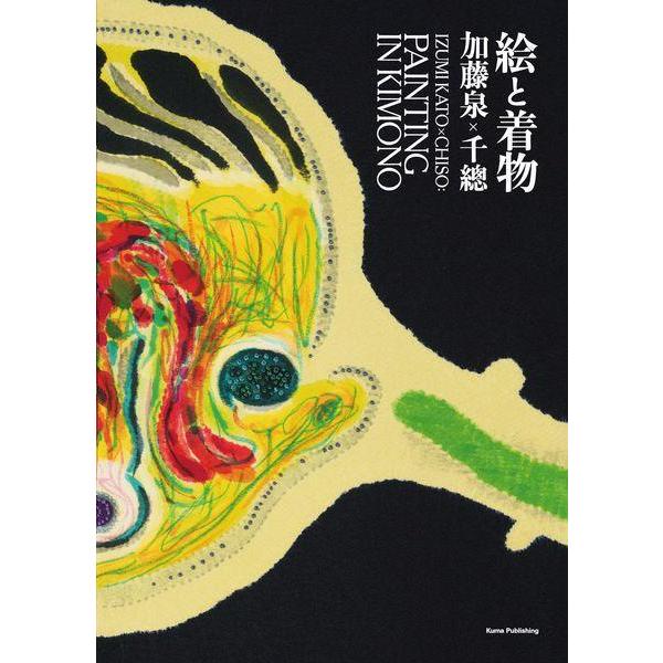 【発売日：2025年06月28日】加藤泉/〔作〕 千總/監修/絵と着物、メディア：BOOK、発売日：2025/06、重量：540g、商品コード：NEOBK-3113644、JANコード/ISBNコード：9784991275661