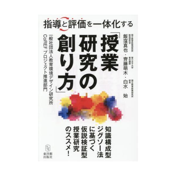 【発売日：2025年07月13日】飯窪真也/著 齊藤萌木/著 白水始/著/指導と評価を一体化する「授業研究の創り方」、メディア：BOOK、発売日：2025/07、重量：450g、商品コード：NEOBK-3113645、JANコード/ISBN...
