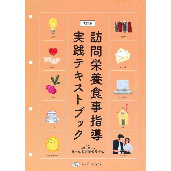【発売日：2025年07月13日】日本在宅栄養管理学会/監修/訪問栄養食事指導実践テキストブック、メディア：BOOK、発売日：2025/07、重量：500g、商品コード：NEOBK-3113646、JANコード/ISBNコード：978490...