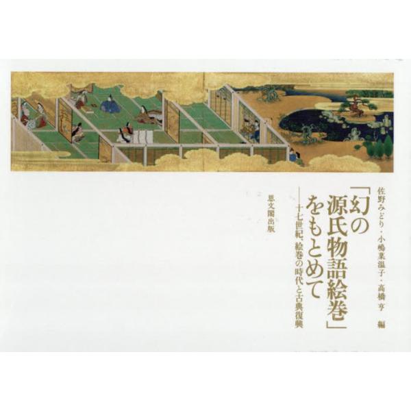 【発売日：2025年05月28日】佐野みどり/編 小嶋菜温子/編 高橋亨/編/「幻の源氏物語絵巻」をもとめて、メディア：BOOK、発売日：2025/05、重量：1500g、商品コード：NEOBK-3113648、JANコード/ISBNコード...