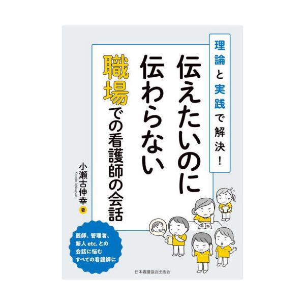 【発売日：2025年07月18日】小瀬古伸幸/著/伝えたいのに伝わらない職場での看護師の会、メディア：BOOK、発売日：2025/07、重量：305g、商品コード：NEOBK-3113651、JANコード/ISBNコード：978481802...