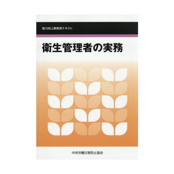 【発売日：2025年06月28日】中央労働災害防止協会/編/衛生管理者の実務 (能力向上教育用テキスト)、メディア：BOOK、発売日：2025/06、重量：600g、商品コード：NEOBK-3113654、JANコード/ISBNコード：97...