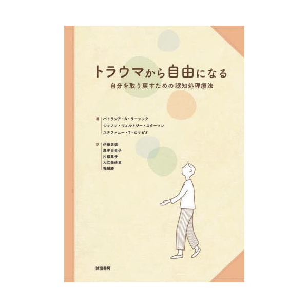 【発売日：2025年06月28日】パトリシア・A.リーシック/著 シャノン・ウィルトシー・スターマン/著 ステファニー・T.ロサビオ/著 伊藤正哉/〔ほか〕訳/トラウマから自由になる、メディア：BOOK、発売日：2025/06、重量：470...