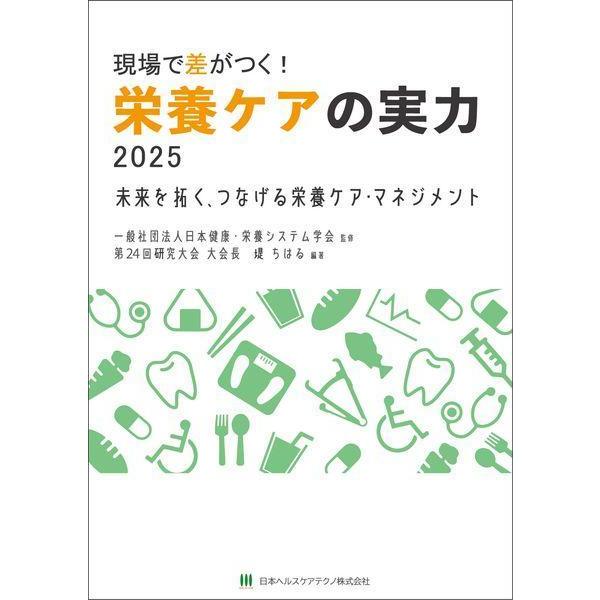 【発売日：2025年07月14日】日本健康・栄養システム学会/監修 堤ちはる/編著/現場で差がつく!栄養ケアの実力2025 未来を拓く、つなげる栄養ケア・マネジメント、メディア：BOOK、発売日：2025/07、重量：500g、商品コード：...