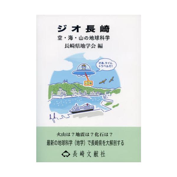 【発売日：2025年03月28日】長崎県地学会/編著/ジオ長崎、メディア：BOOK、発売日：2025/03、重量：500g、商品コード：NEOBK-3113674、JANコード/ISBNコード：9784888514262