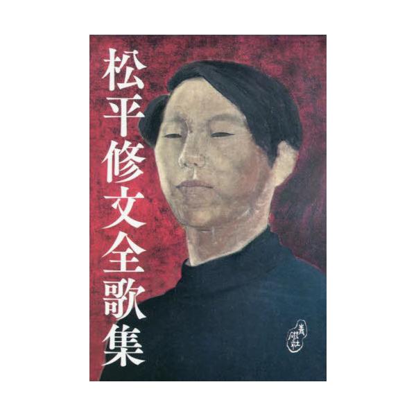 【発売日：2025年06月28日】松平修文/著/松平修文全歌集、メディア：BOOK、発売日：2025/06、重量：340g、商品コード：NEOBK-3113675、JANコード/ISBNコード：9784861986321
