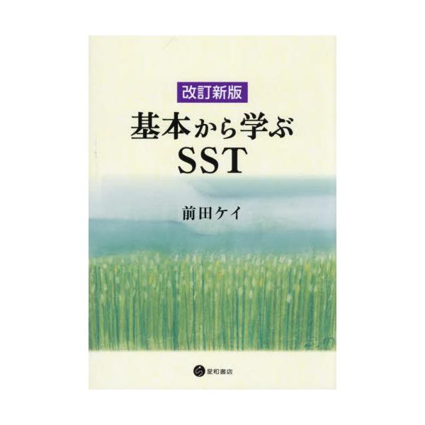 【発売日：2025年07月09日】前田ケイ/著/基本から学ぶSST、メディア：BOOK、発売日：2025/07、重量：470g、商品コード：NEOBK-3113680、JANコード/ISBNコード：9784791111596