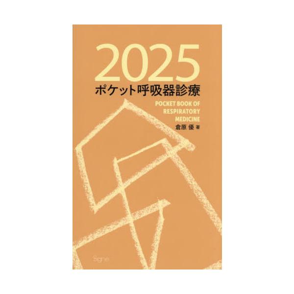 【発売日：2025年06月28日】倉原優/著/ポケット呼吸器診療 2025、メディア：BOOK、発売日：2025/06、重量：500g、商品コード：NEOBK-3113681、JANコード/ISBNコード：9784910440088