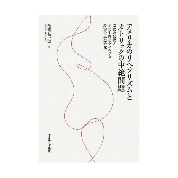 【発売日：2025年07月18日】池端祐一朗/著/アメリカのリベラリズムとカトリックの中絶問題 宗教の教説と多元主義社会における政治の思想研究、メディア：BOOK、発売日：2025/07、重量：500g、商品コード：NEOBK-311368...