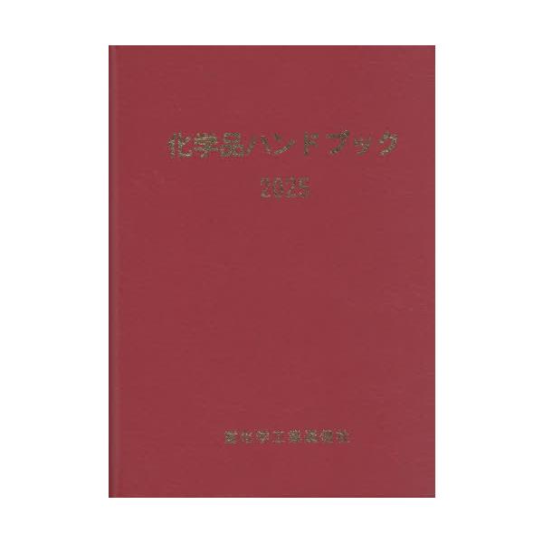 【発売日：2025年06月28日】重化学工業通信社・化学チーム/編/化学品ハンドブック 2025、メディア：BOOK、発売日：2025/06、重量：1000g、商品コード：NEOBK-3113684、JANコード/ISBNコード：97848...