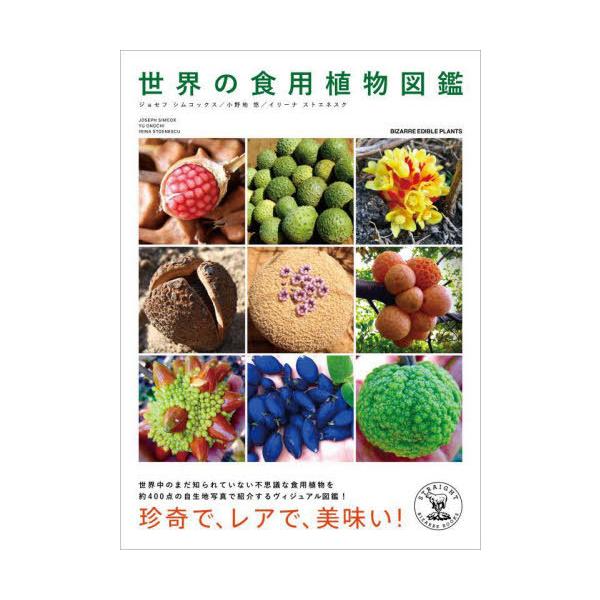 【発売日：2025年07月28日】ジョセフシムコックス/著 小野地悠/著 イリーナストエネスク/著/世界の食用植物図鑑 (STRAIGHT BIZARRE BOOKS)、メディア：BOOK、発売日：2025/07、重量：500g、商品コード...