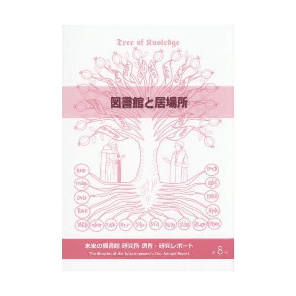 【発売日：2025年06月28日】未来の図書館研究所/図書館と居場所 (未来の図書館研究所調査・研究レポート)、メディア：BOOK、発売日：2025/06、重量：470g、商品コード：NEOBK-3113700、JANコード/ISBNコード...