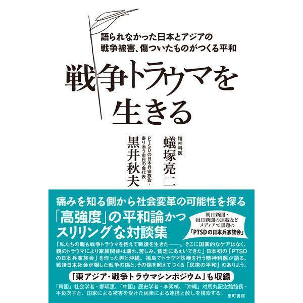 【発売日：2025年07月14日】蟻塚亮二/著 黒井秋夫/著/戦争トラウマを生きる 語られなかった日本とアジアの戦争被害、傷ついたものがつくる平和、メディア：BOOK、発売日：2025/07、重量：500g、商品コード：NEOBK-3113...