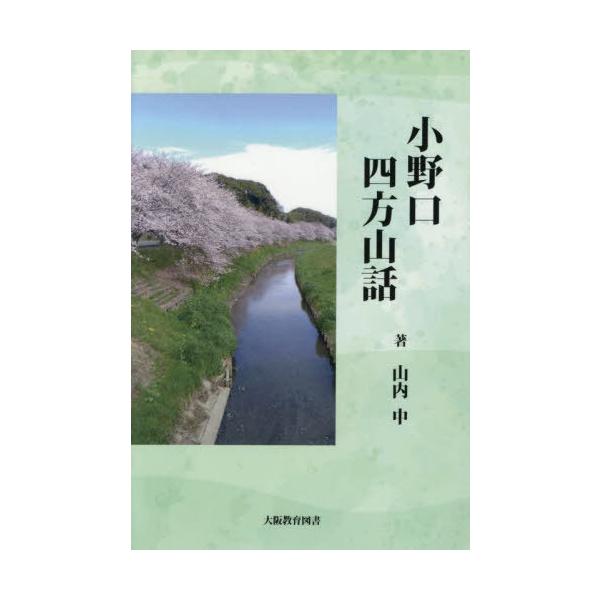 【発売日：2025年06月28日】山内中/著 山内圭/編/小野口四方山話、メディア：BOOK、発売日：2025/06、重量：450g、商品コード：NEOBK-3113715、JANコード/ISBNコード：9784271700296