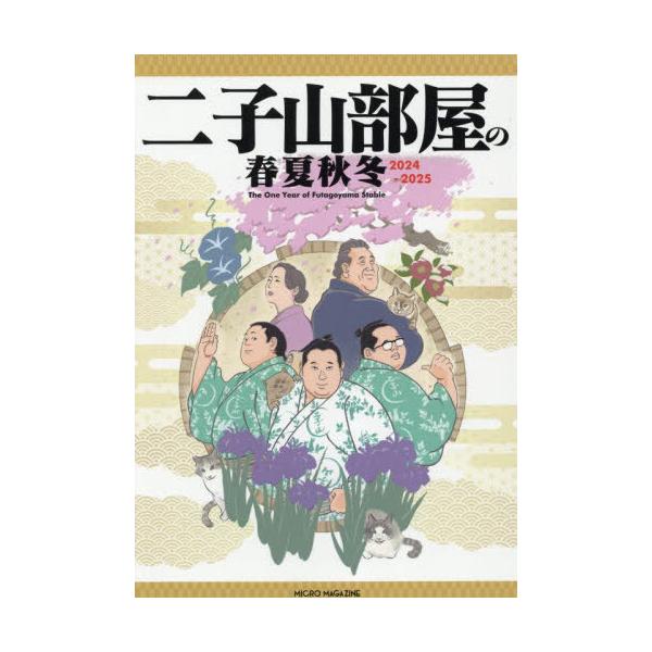 【発売日：2025年08月27日】二子山部屋/監修/二子山部屋の春夏秋冬 2024-2025、メディア：BOOK、発売日：2025/08、重量：287g、商品コード：NEOBK-3113734、JANコード/ISBNコード：97848671...