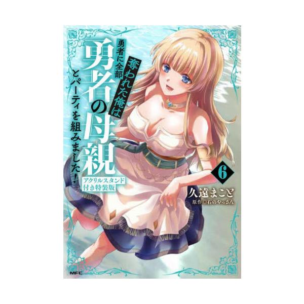 【発売日：2025年10月23日】久遠まこと/著 石のやっさん/原作/勇者に全部奪われた俺は勇者の母親とパーティを組みました! 6 【特装版】 アクリルスタンド付き (MFC)、メディア：BOOK、発売日：2025/10、重量：279g、商...