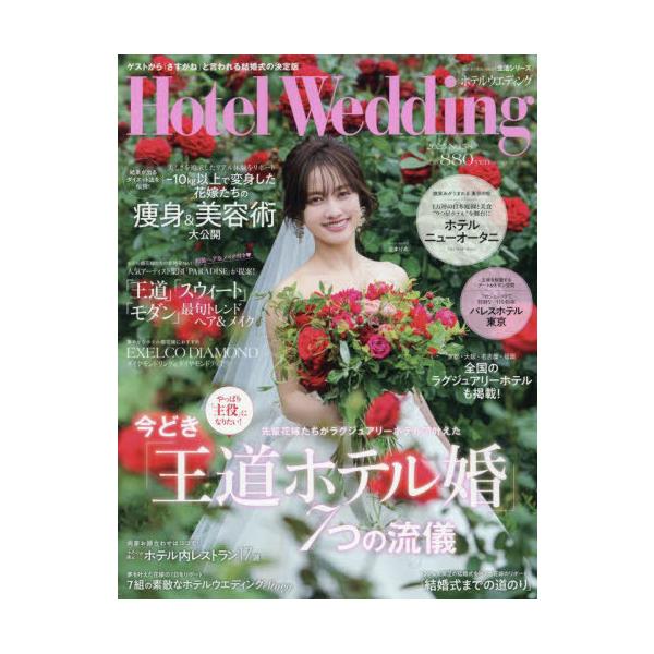 【発売日：2025年07月13日】COURAGE/Hotel Wedding 58 (生活シリーズ)、メディア：BOOK、発売日：2025/07、重量：340g、商品コード：NEOBK-3113737、JANコード/ISBNコード：9784...