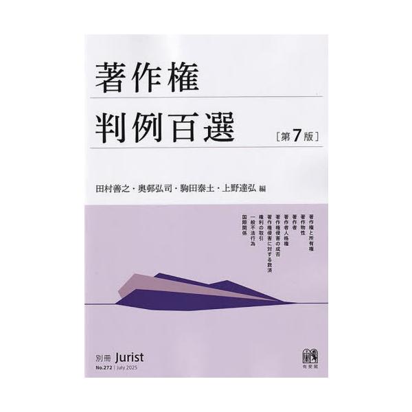 【発売日：2025年07月24日】田村善之/〔ほか〕編/著作権判例百選 (別冊ジュリスト)、メディア：BOOK、発売日：2025/07、重量：400g、商品コード：NEOBK-3113749、JANコード/ISBNコード：978464121...
