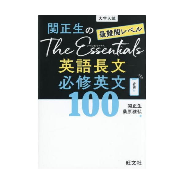 【発売日：2025年07月28日】関正生/著 桑原雅弘/著/関正生のThe Essentials 最難関レベル 英語長文 必修英文100 大学入試、メディア：BOOK、発売日：2025/07、重量：340g、商品コード：NEOBK-3113...