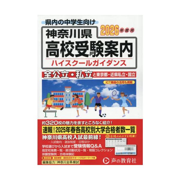 【発売日：2025年07月16日】神奈川全県模試/神奈川県・東京都・近県公立高校私立高校ハイスクールガイダンス 2026年度用、メディア：BOOK、発売日：2025/07、重量：340g、商品コード：NEOBK-3113854、JANコード...